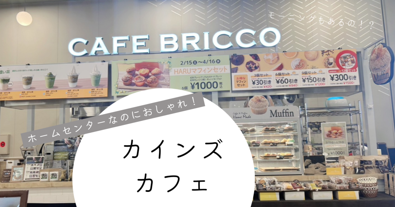 CAFE BRICCO_inカインズ壬生店_少しレアなカインズカフェ！ - 栃木のファミリー事情