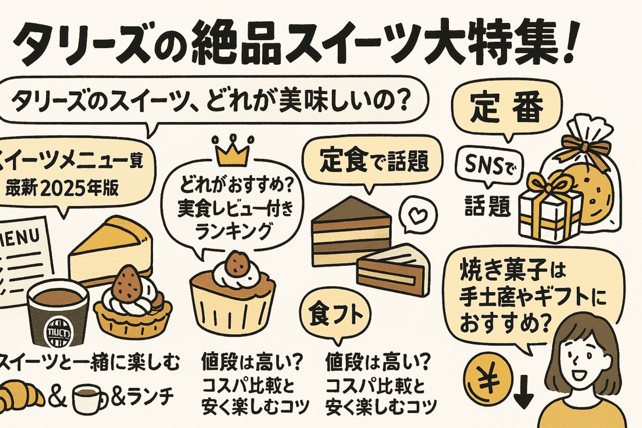 タリーズの絶品スイーツ大特集！2025年の新作・定番・ギフトまで徹底ガイド - note’ no naka