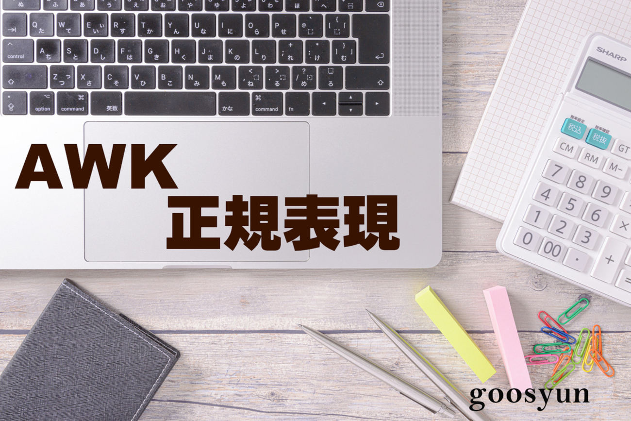 gawkインストールでawk正規表現が日本語対応 - つれづれ電脳記（日くらしPCに向かひて）