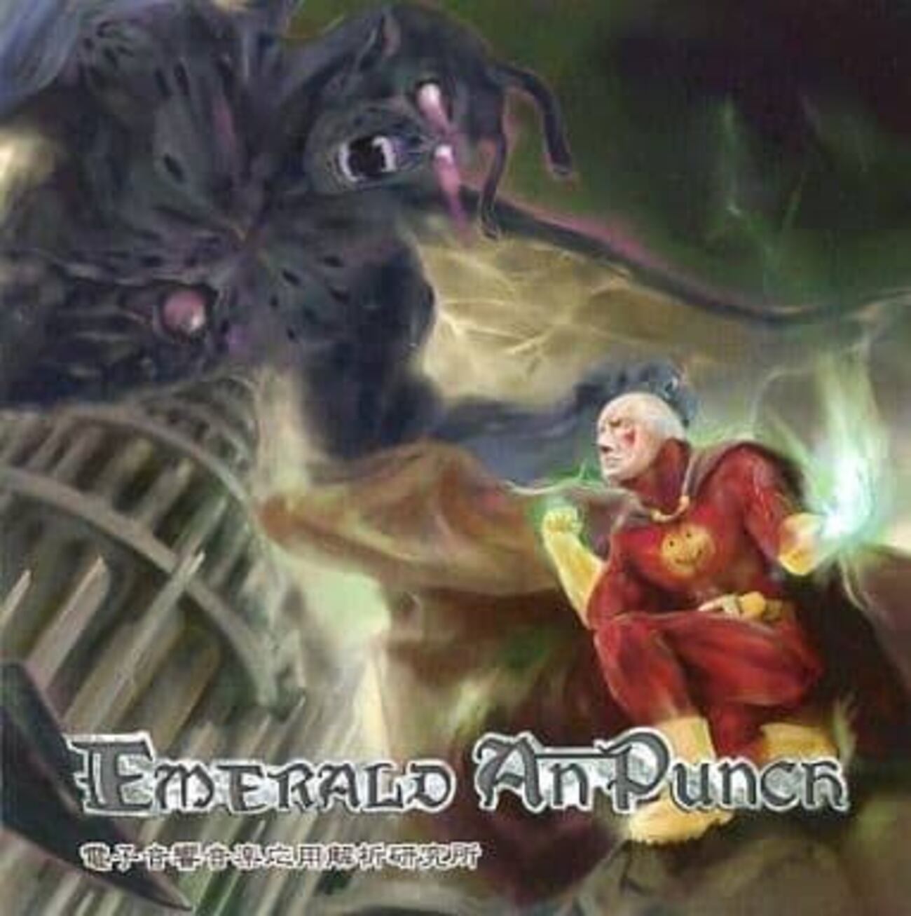 電子音響音楽応用解析研究所 - Emerald An-Punch - おすすめメタルアルバム紹介.com