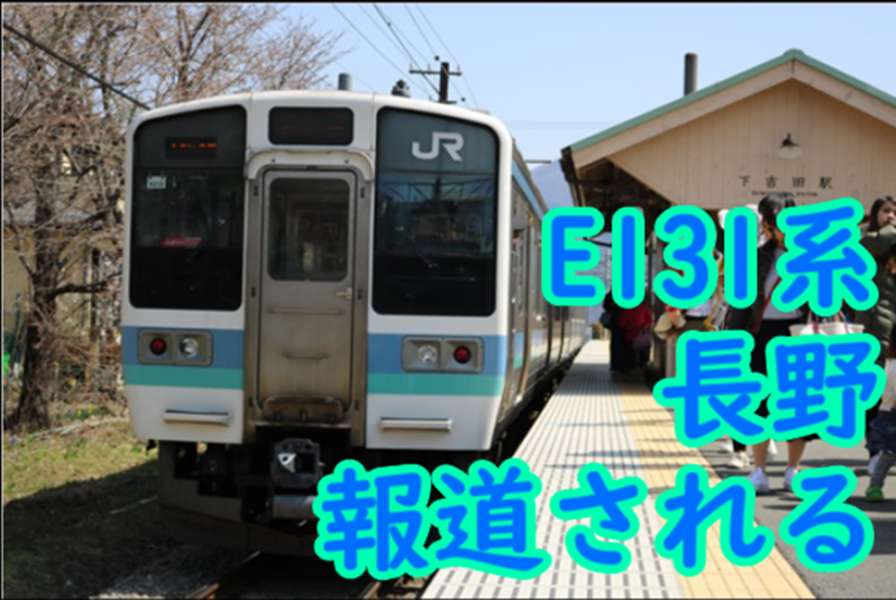 長野地区へのE131系導入が報道される 労組資料に加えての報道、導入はほぼ確実か？ - てつとおの鉄道新ブログ