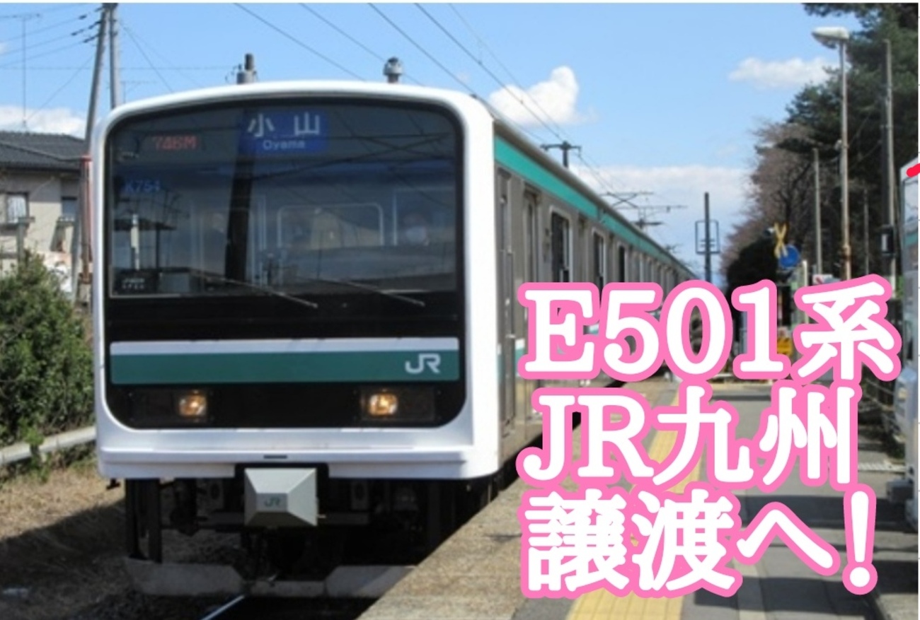 なんと！E501系 JR九州譲渡はほぼ確定らしい 書籍目次に記載確認 - てつとおの鉄道新ブログ