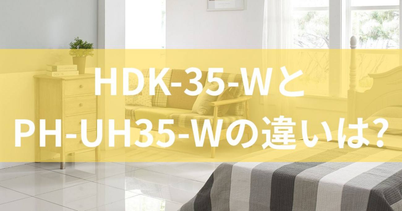 HDK-35-WとPH-UH35-Wの違いは?加湿力や機能の比較から口コミ分析までを徹底解説! - 日常生活お役立ち情報