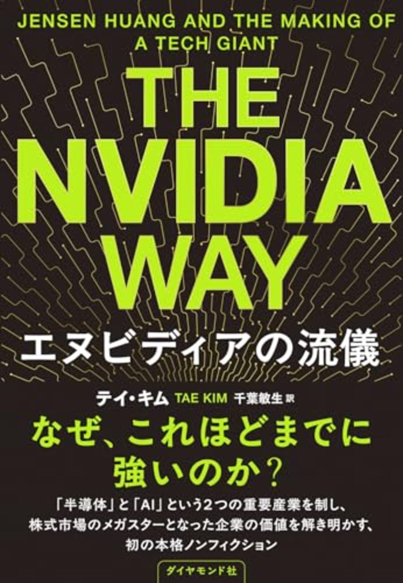 今年のNvidia本の刊行ラッシュを予感させる『The Nvidia Way エヌビディアの流儀』 - YAMDAS現更新履歴