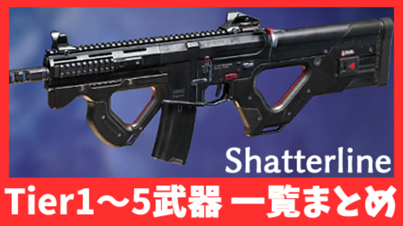 【Shatterline】シャッターライン 武器の攻略まとめ＆アタッチメント一覧表【Tier1～Tier5】 - 「Vtuberの雑学メモ帳」