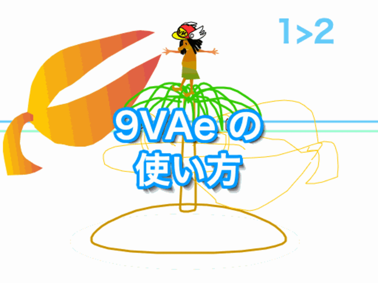 9VAeきゅうべえの使い方：ひとコマ解説 - dnjiro’s 9VAe blog