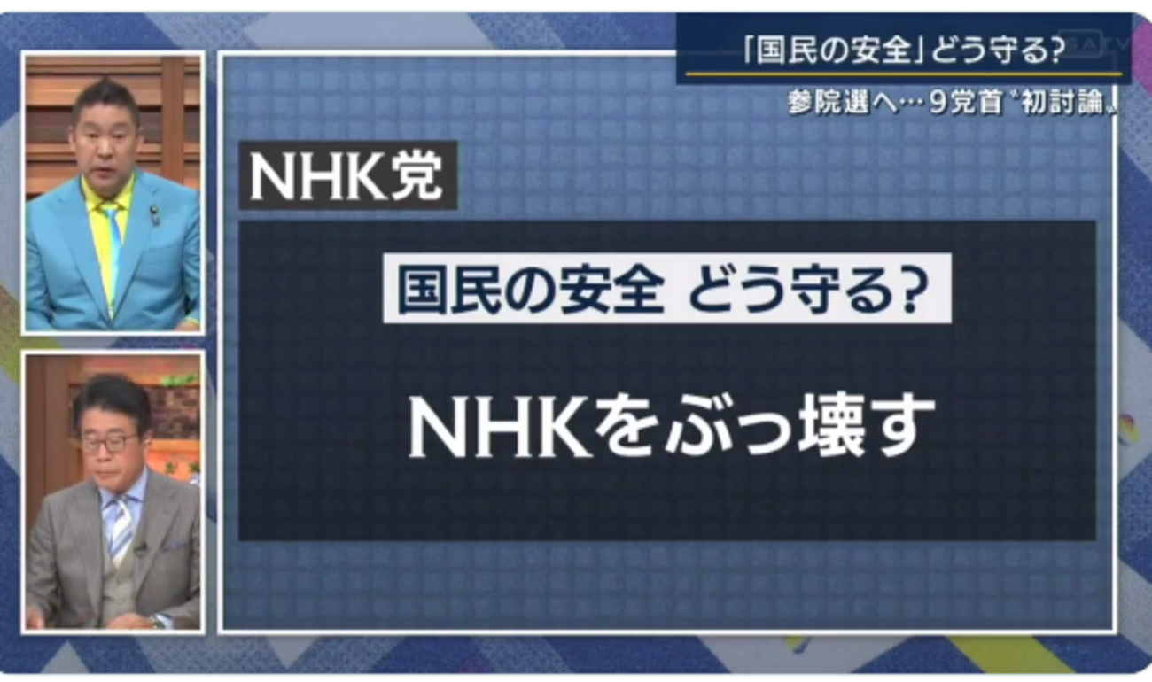 NHK党、完全なる放送事故 #報道ステーション - 桜 咲久也の日記