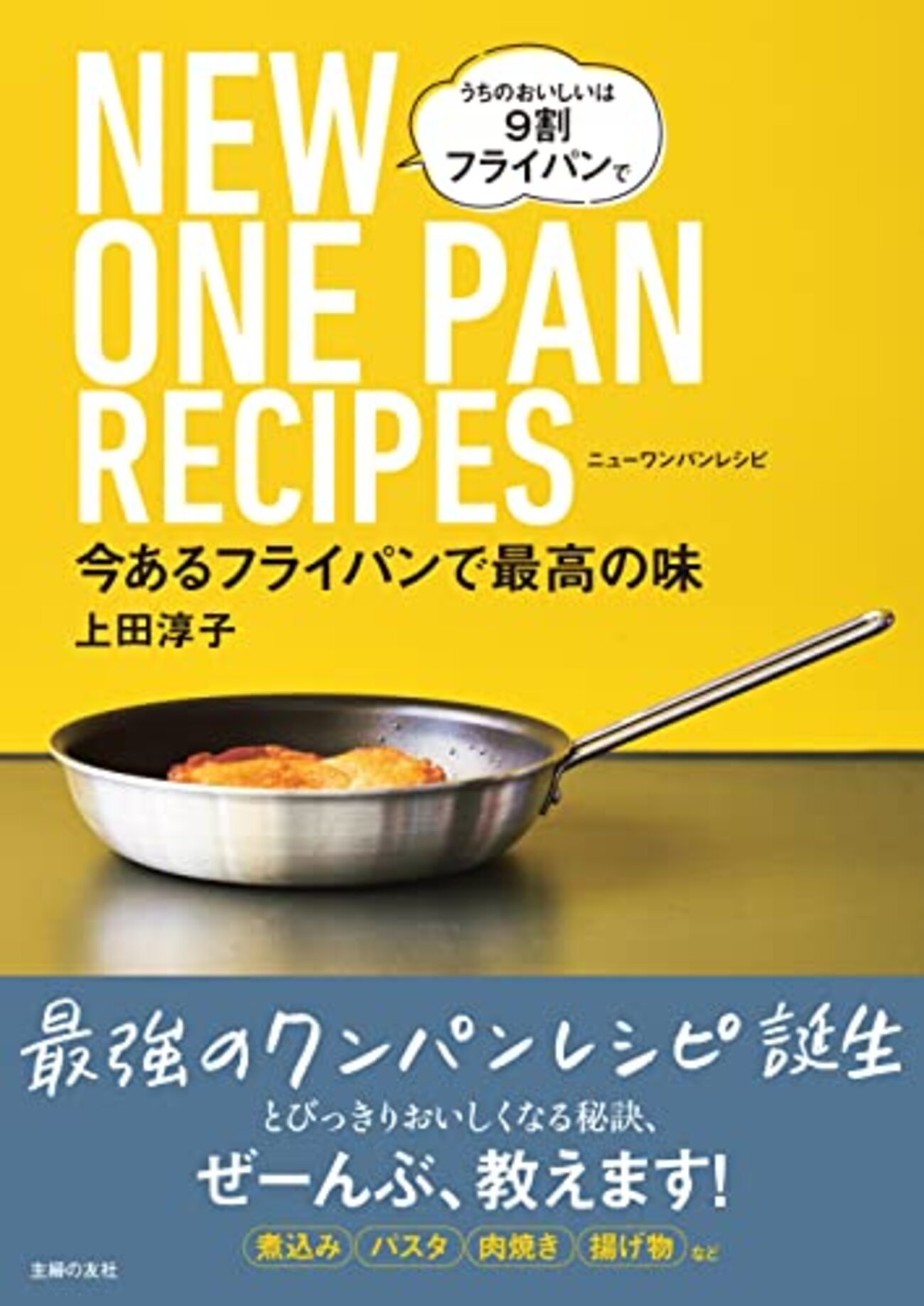 フライパンでおいしく料理「ワンパン」レシピ本 - mojiru【もじをもじる】