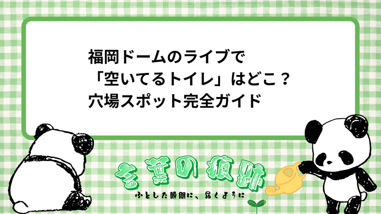 福岡ドームのライブで「空いてるトイレ」はどこ？穴場スポット完全ガイド - 言葉の痕跡– ふとした瞬間に、届くように