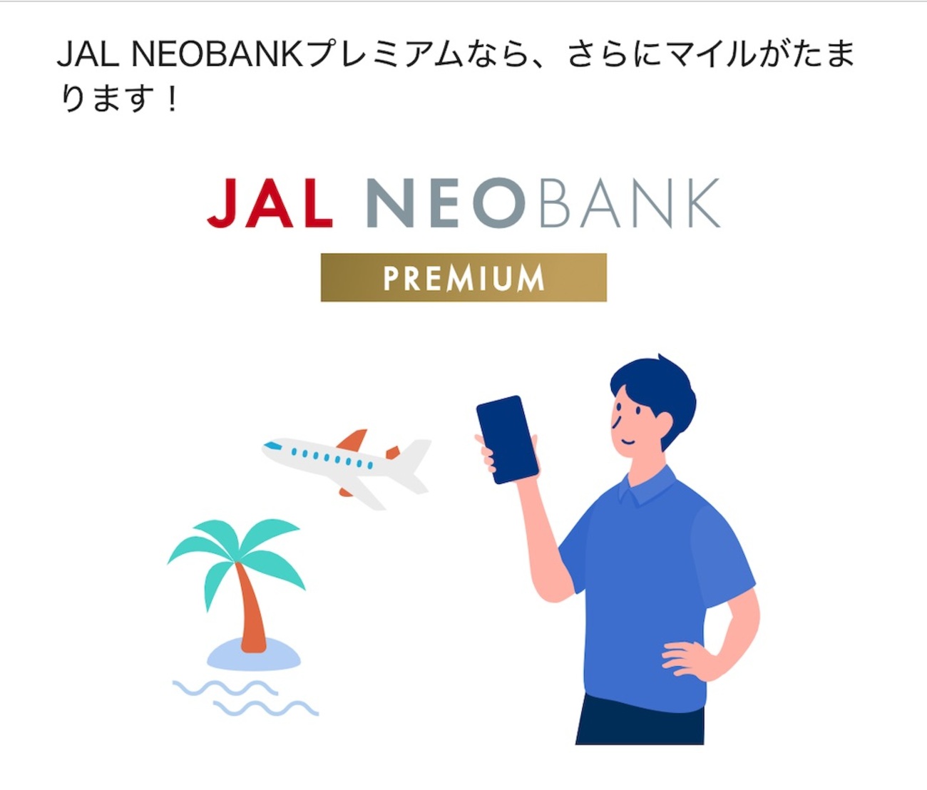 JAL NEOBANKプレミアム JAL NEOBANK 損益分岐点 - 陸マイラーJGC修行日記