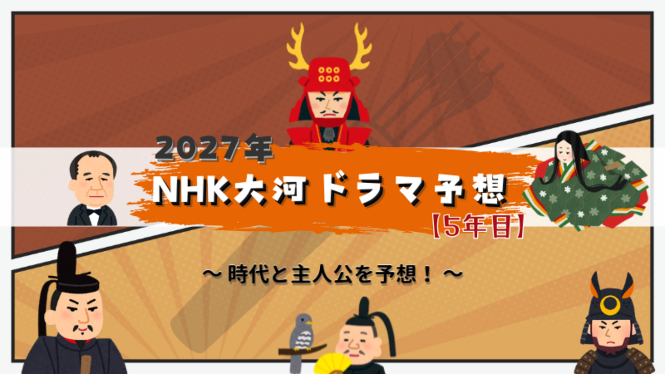 2028年のNHK大河ドラマの時代と主人公を予想！5年目でついに的中！？ - ツクモガタリ