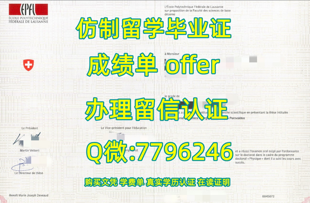 有本科硕士【瑞士】EPFL毕业证成绩单Q/Wechat:7796246,洛桑联邦理工学院毕业证书、 EPFL Diploma Degree ...