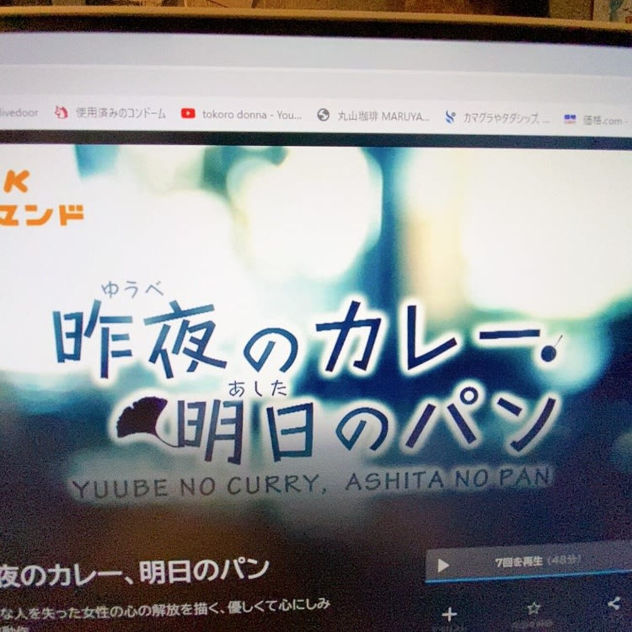 昨夜のカレー明日のパン - kicmac-time