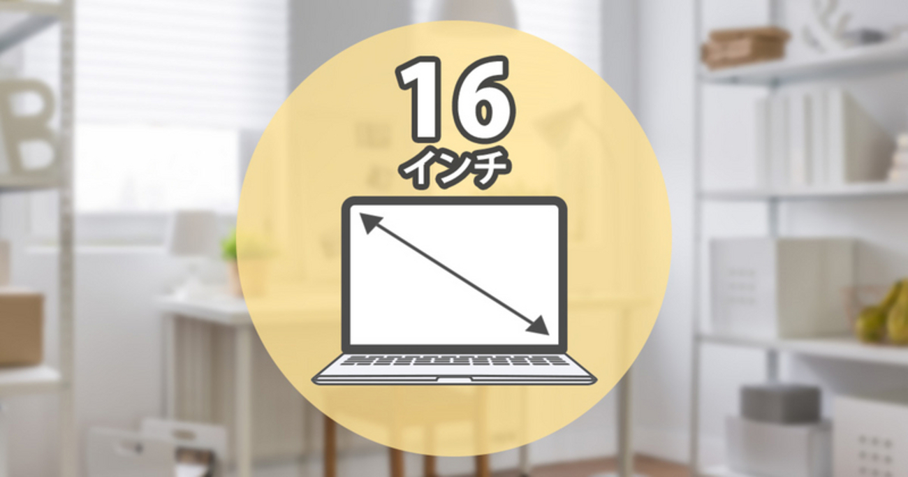 16インチ（16型）ノートパソコンの大きさはどれくらい？おすすめモデル5選 - mouse LABO