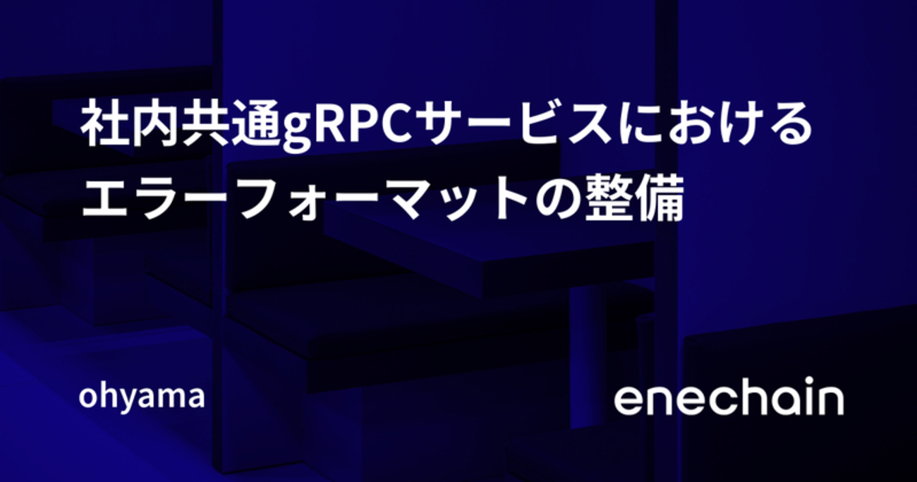 社内共通gRPCサービスにおけるエラーフォーマットの整備 - enechain Tech Blog