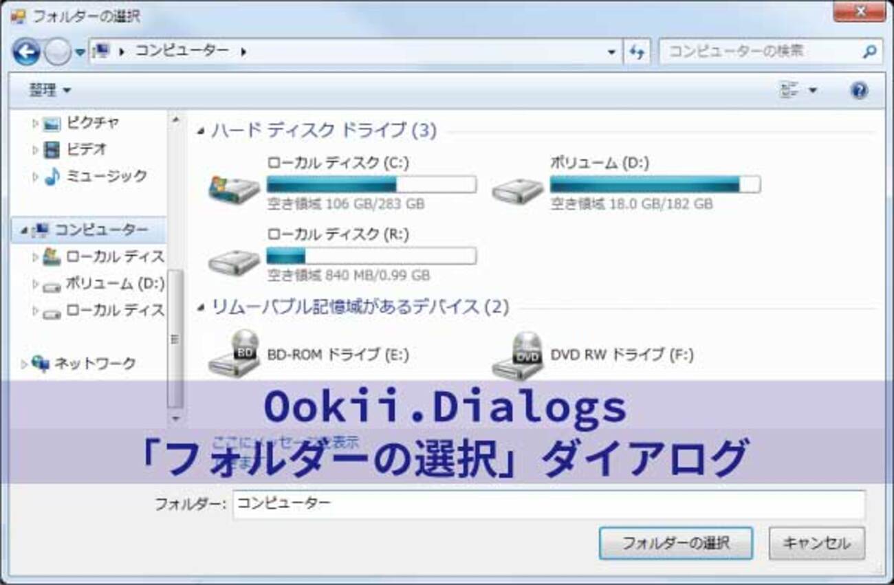 Ookii.Dialogsで「フォルダーの選択」ダイアログを便利に！ - TotalTech