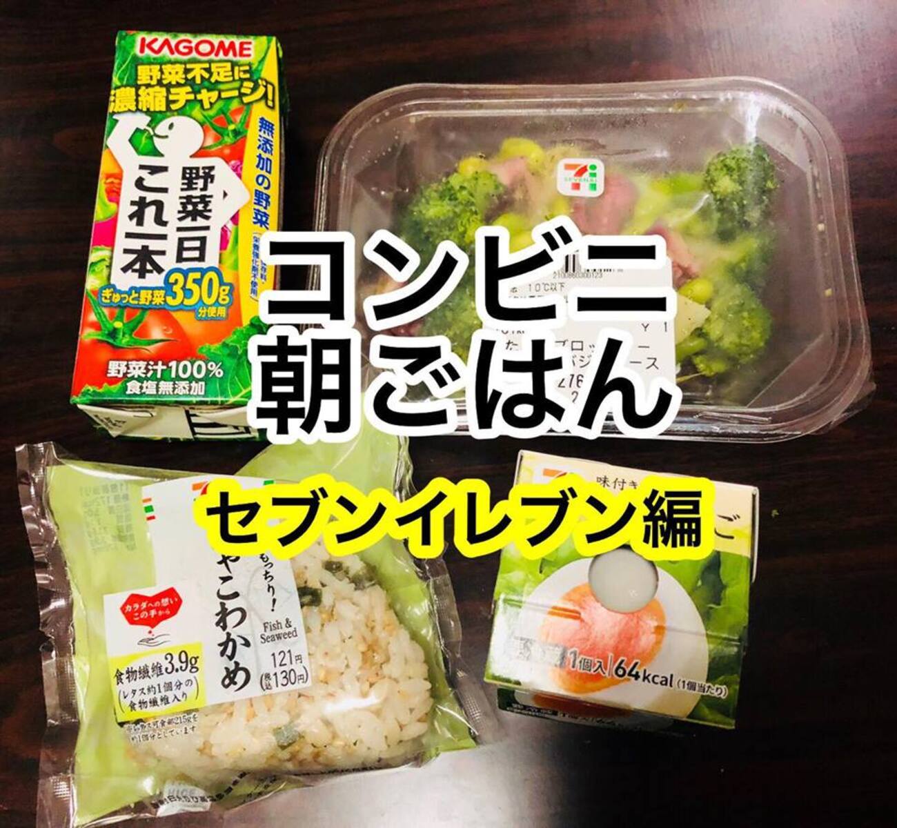 《朝・昼・夜別 コンビニ薬膳》 ― 時間帯に合わせて、体のスイッチを切り替える ― - 田中鉄也 オンド.com NATURAL TASTE ...