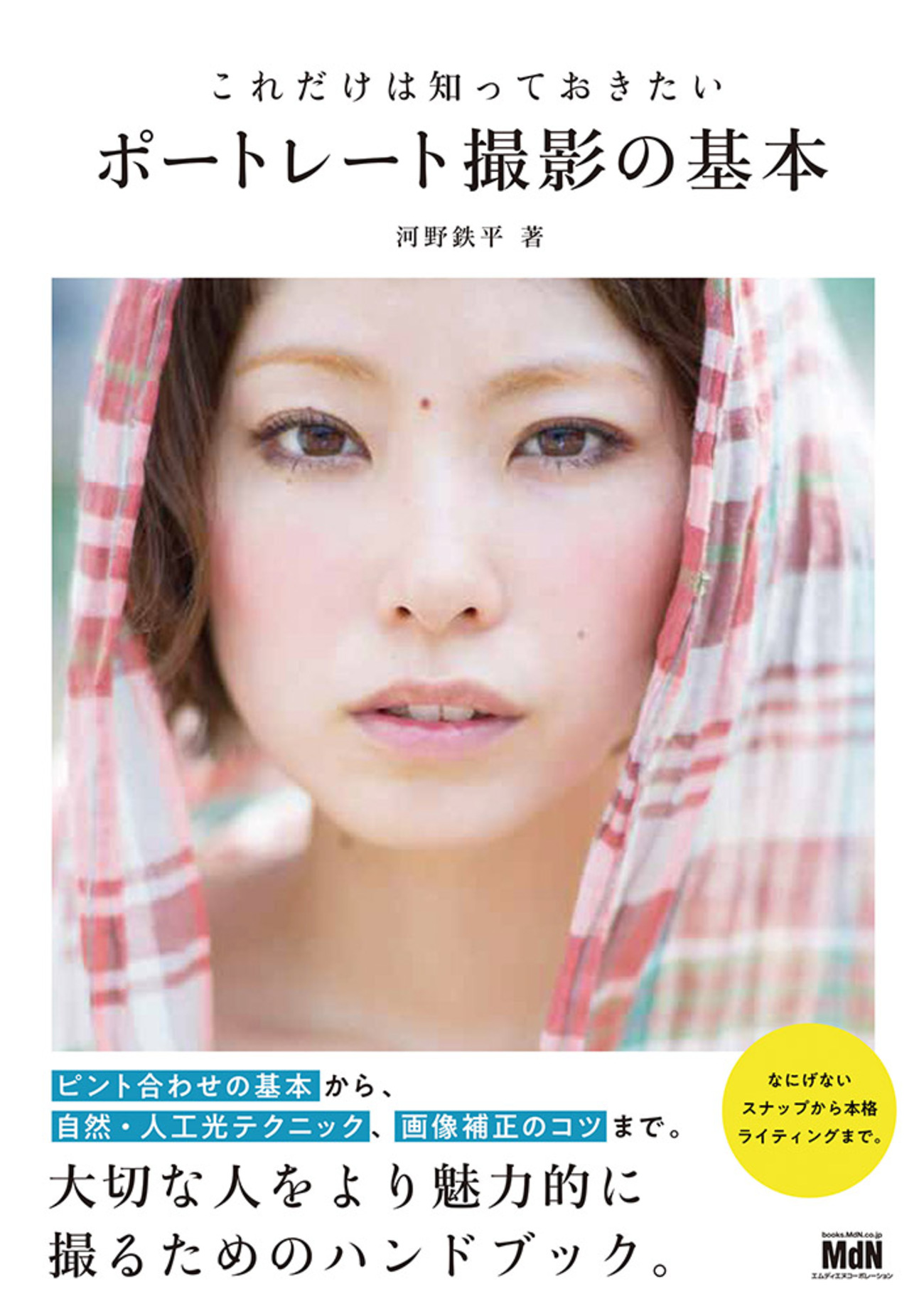 ポートレート撮影の基本から応用まで学べる教科書 - mojiru【もじをもじる】