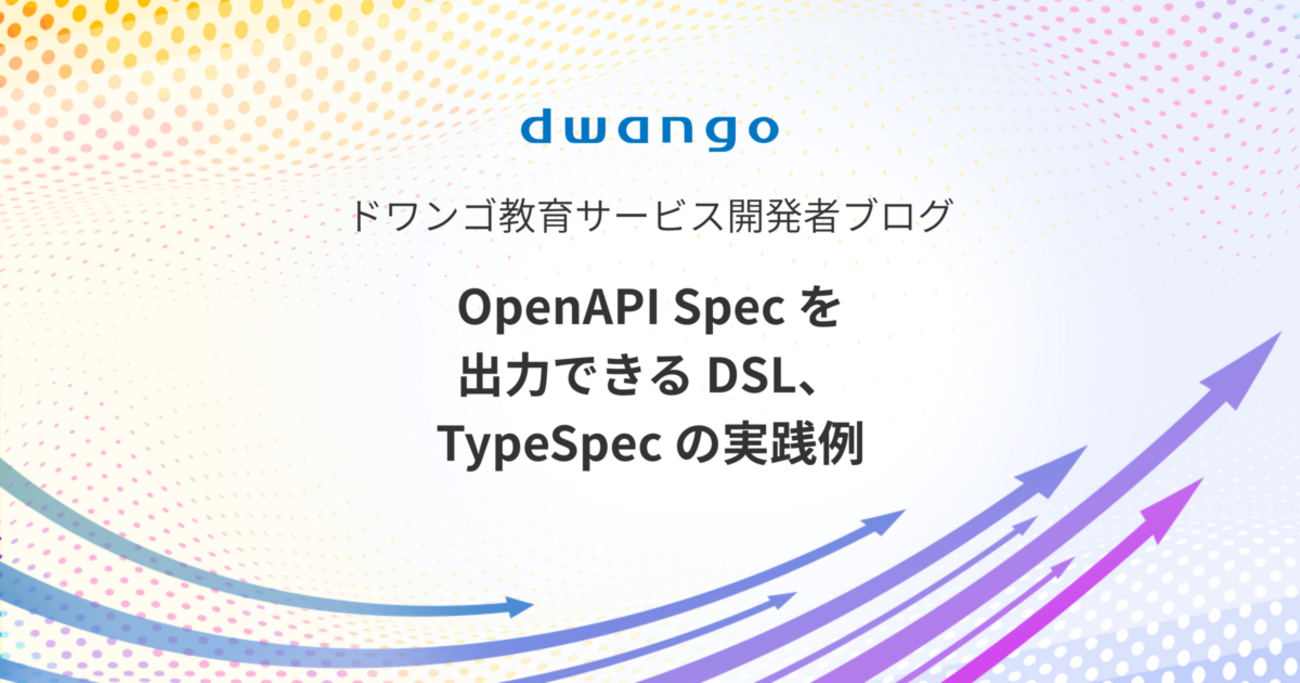 OpenAPI Spec を出力できる DSL、TypeSpec の実践例 - ドワンゴ教育サービス開発者ブログ