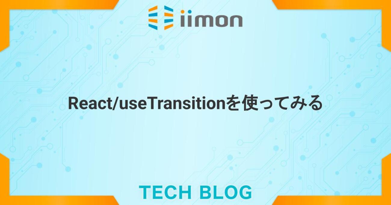 React/useTransitionを使ってみる - iimon TECH BLOG