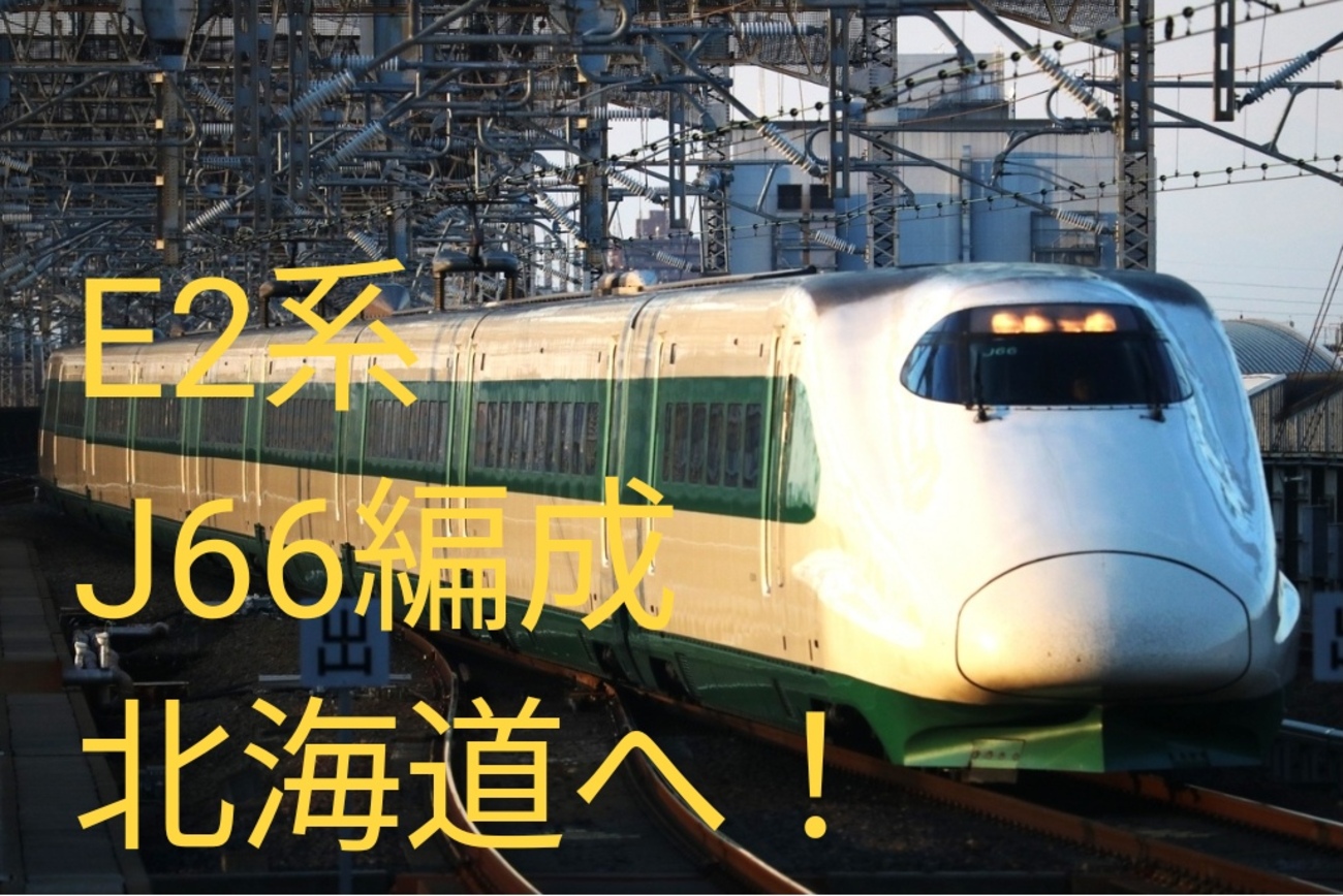 E2系J66編成 北海道に上陸！北海道新幹線走行試験関連で使用の可能性？ - てつとおの鉄道新ブログ