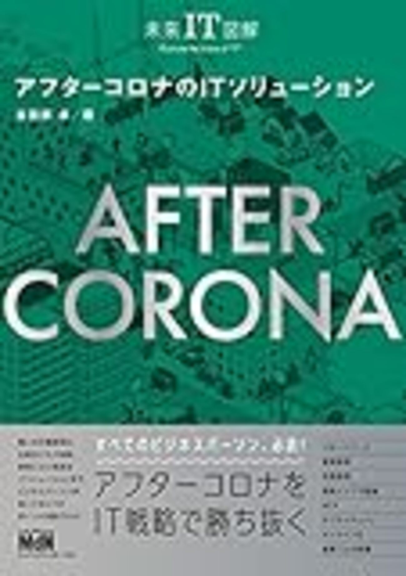アフターコロナを勝ち抜く守りと攻めの未来IT図解書 - mojiru【もじをもじる】