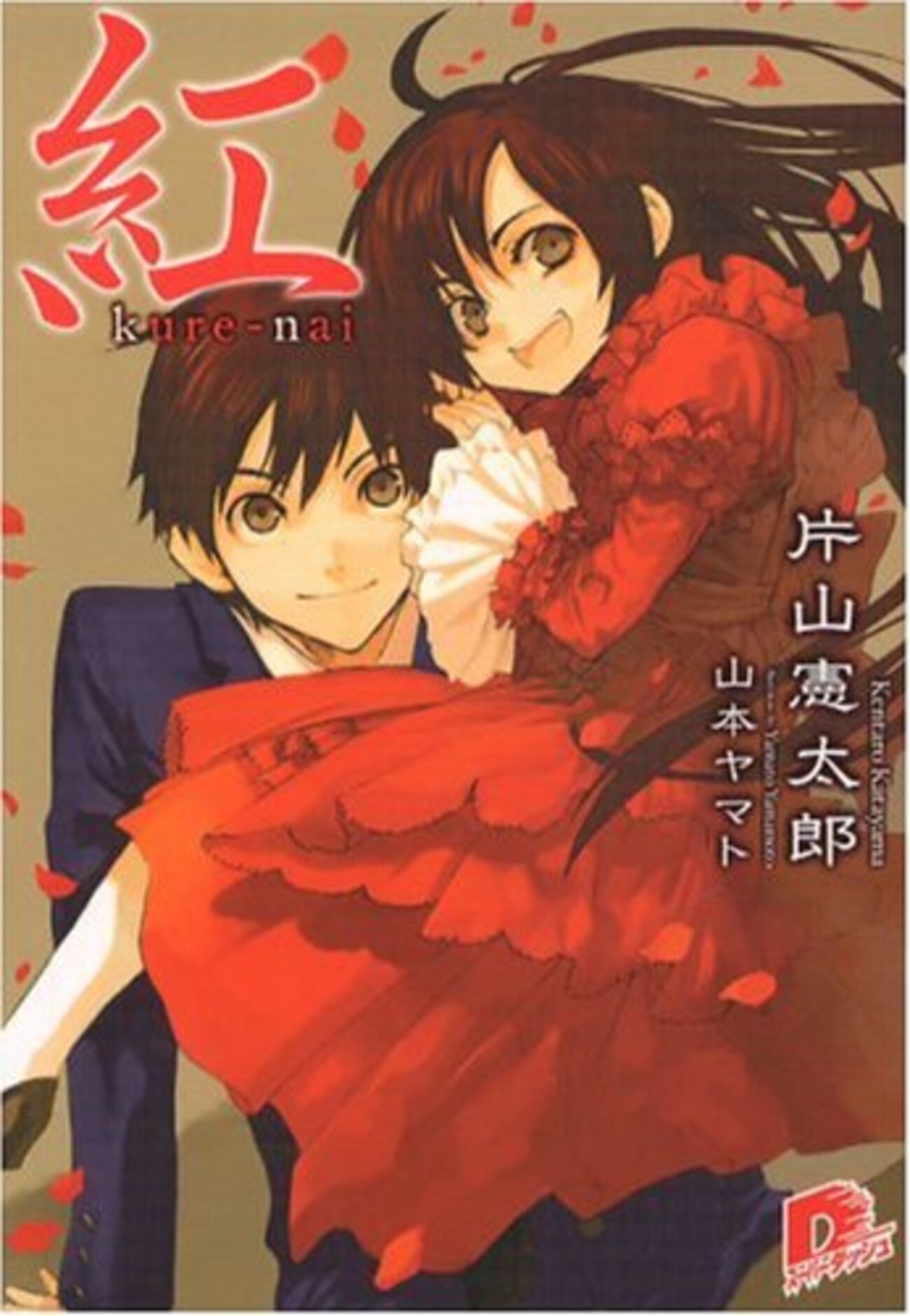 紅 kure-nai 感想/レビュー - chulip.org