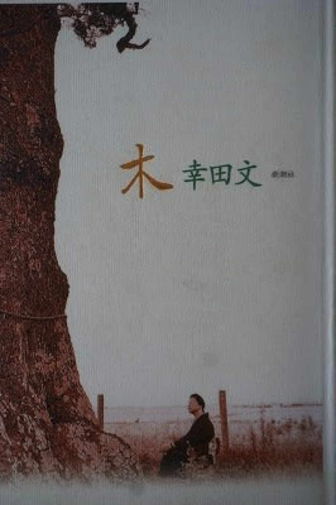 「木」 幸田文 - hiroの花便り part2