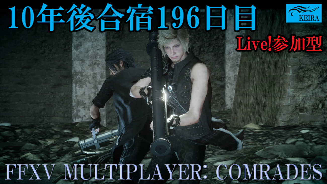 【FF15戦友】10年後合宿196日目 - LittleBroomstick
