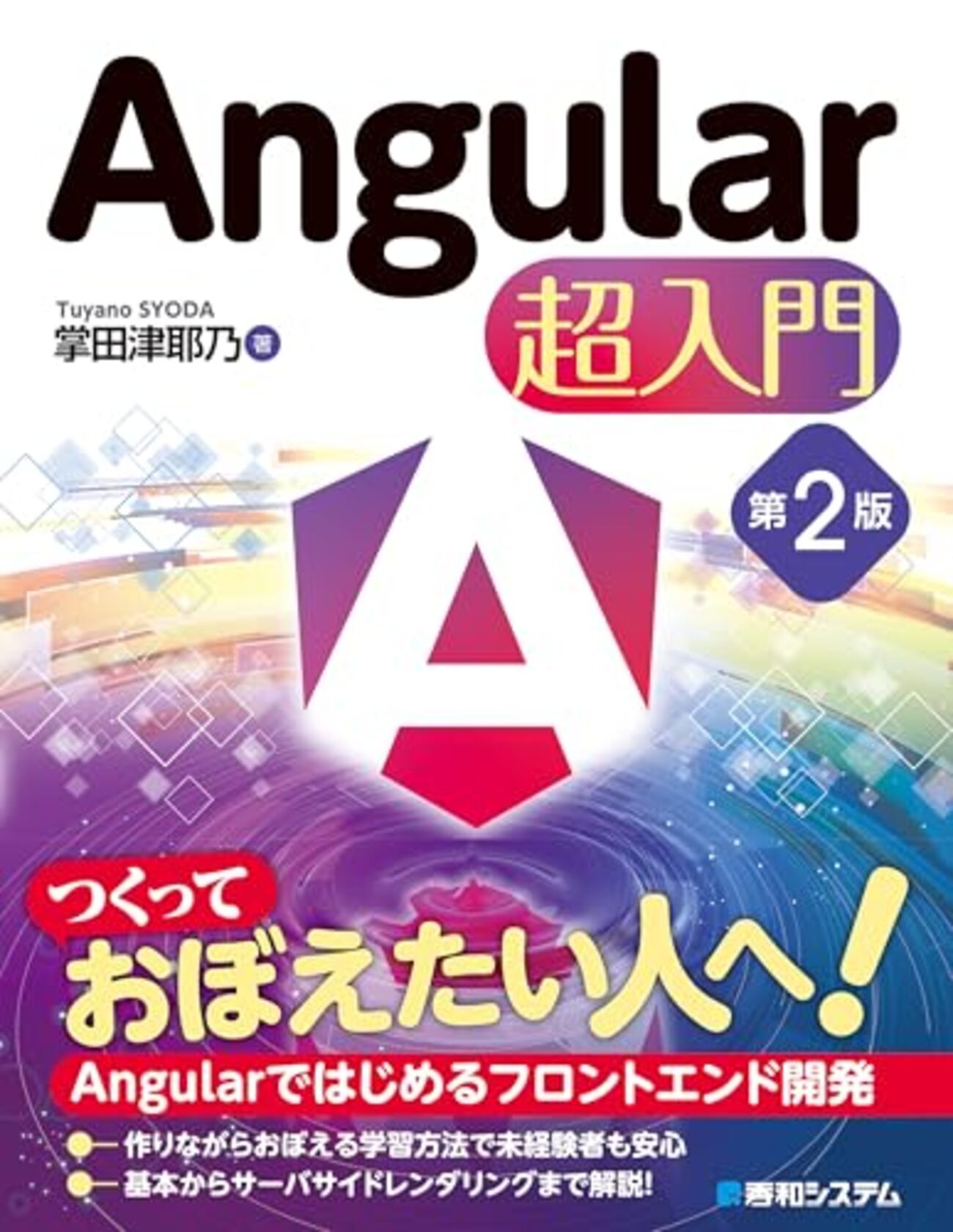 【技術書レビュー/書評/要約】Angular超入門【掌田津耶乃 】 - 技術書の道しるべ【IT技術書のレビュー・書評サイト】