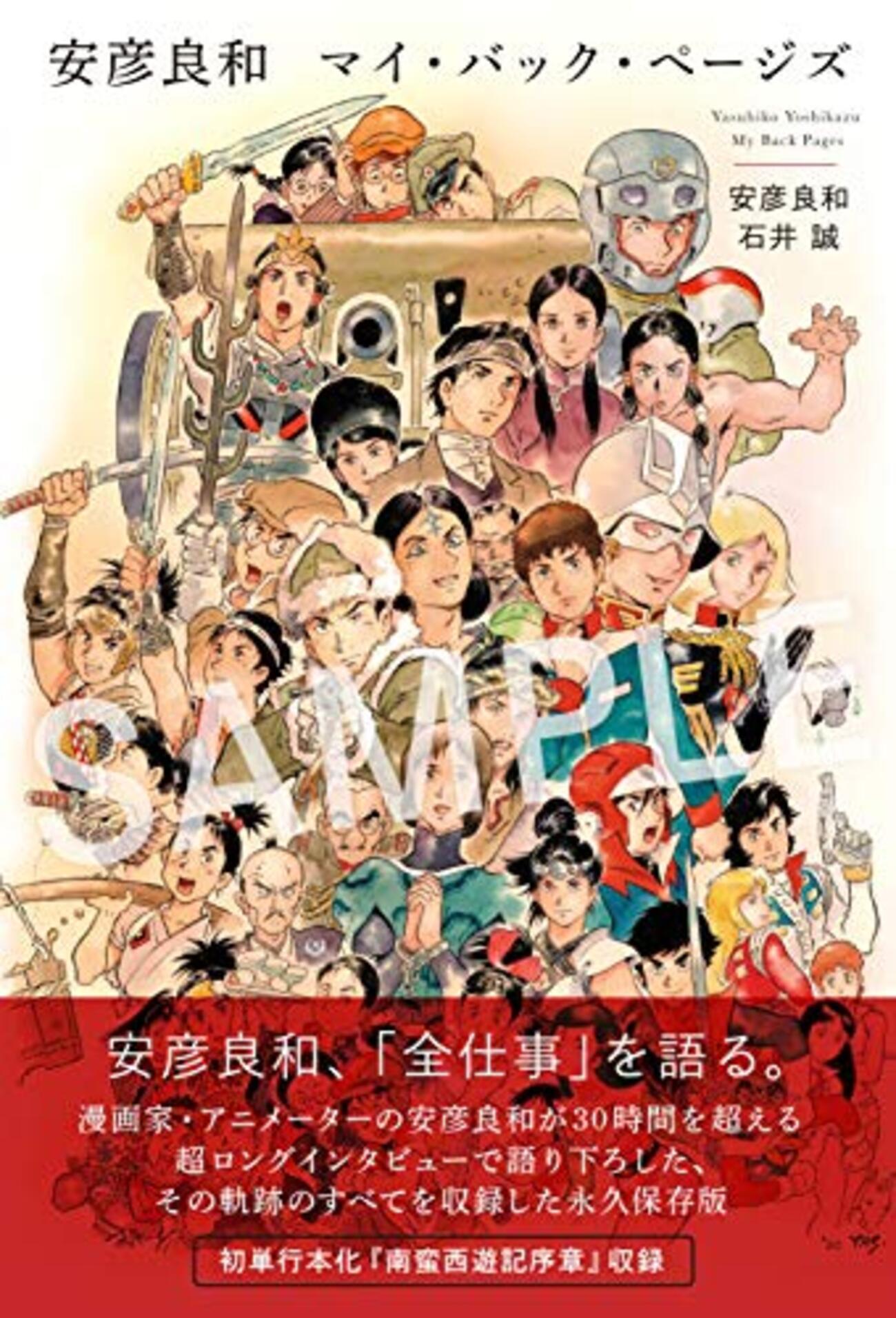安彦良和自伝が本日10日だけ499円！！／二桁円セールは太田垣康男「MOONLIGHT MILE」やノブナガン、ヤマノススメ ...