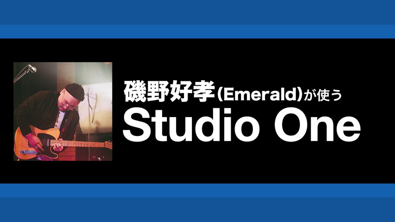 Studio One Pro Ver.7で新しいシンセが登場！付属音源の奥深き世界｜解説：磯野好孝（Emerald） - サンレコ 〜音楽制作 ...