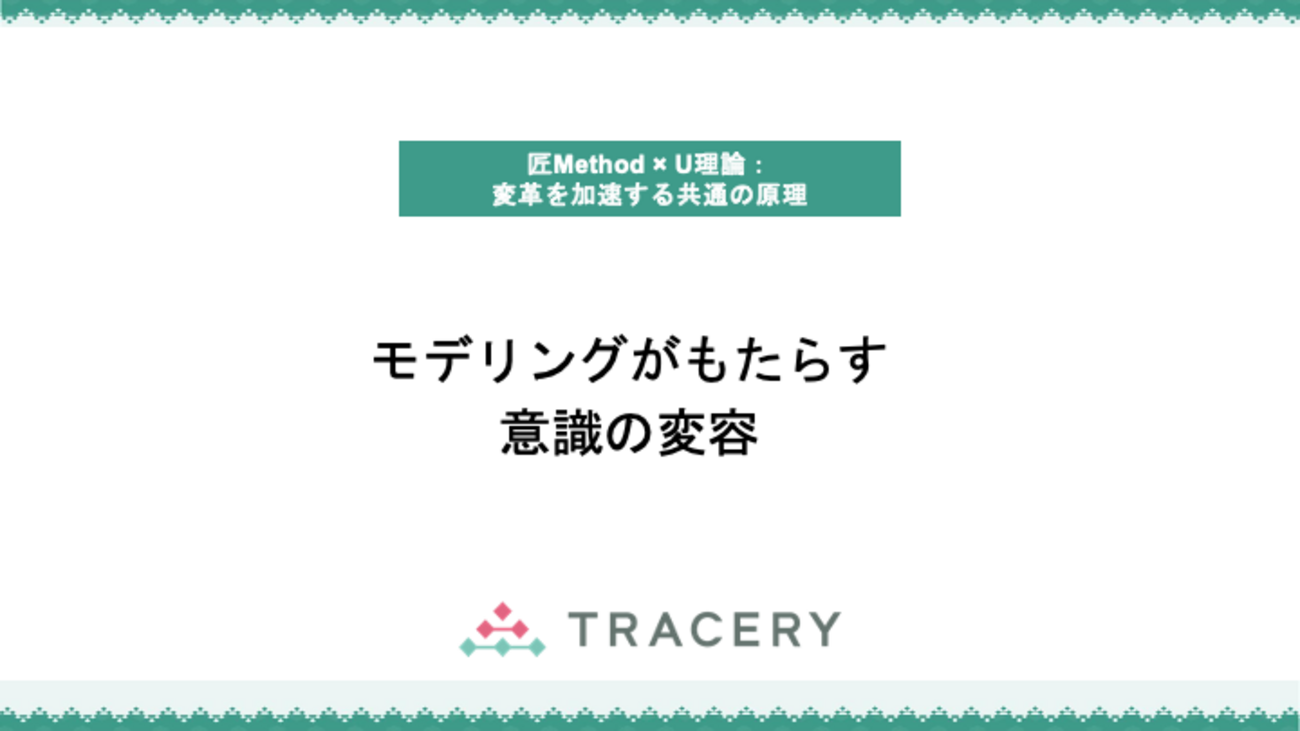 価値の見える化がもたらす意識の変容〜匠Method × U理論：変革を加速する共通の原理その4 - TRACERY Lab.（トレラボ）