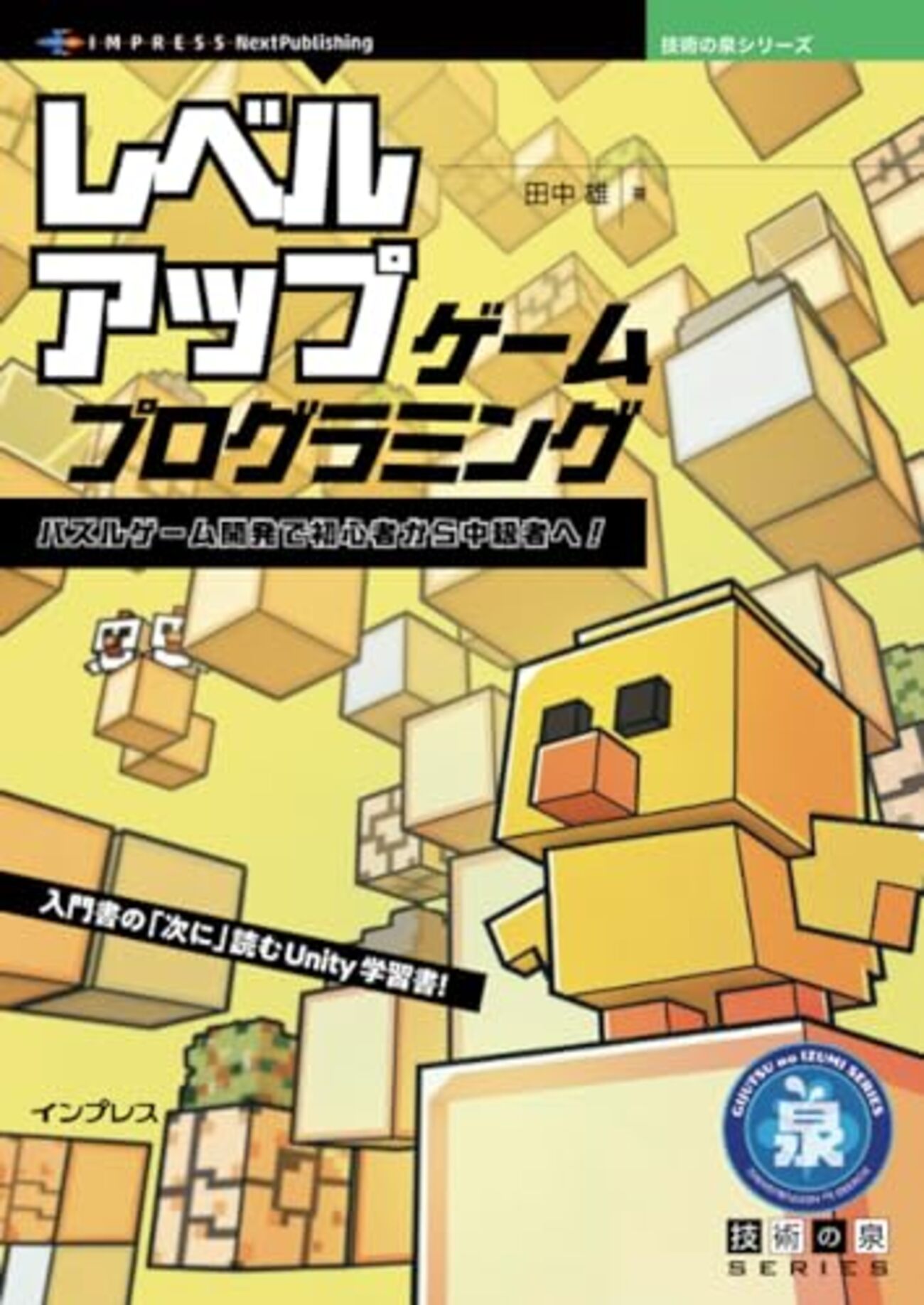Unity学習書「レベルアップ・ゲームプログラミング パズルゲーム開発で初心者から中級者へ！」 - mojiru【もじをもじる】