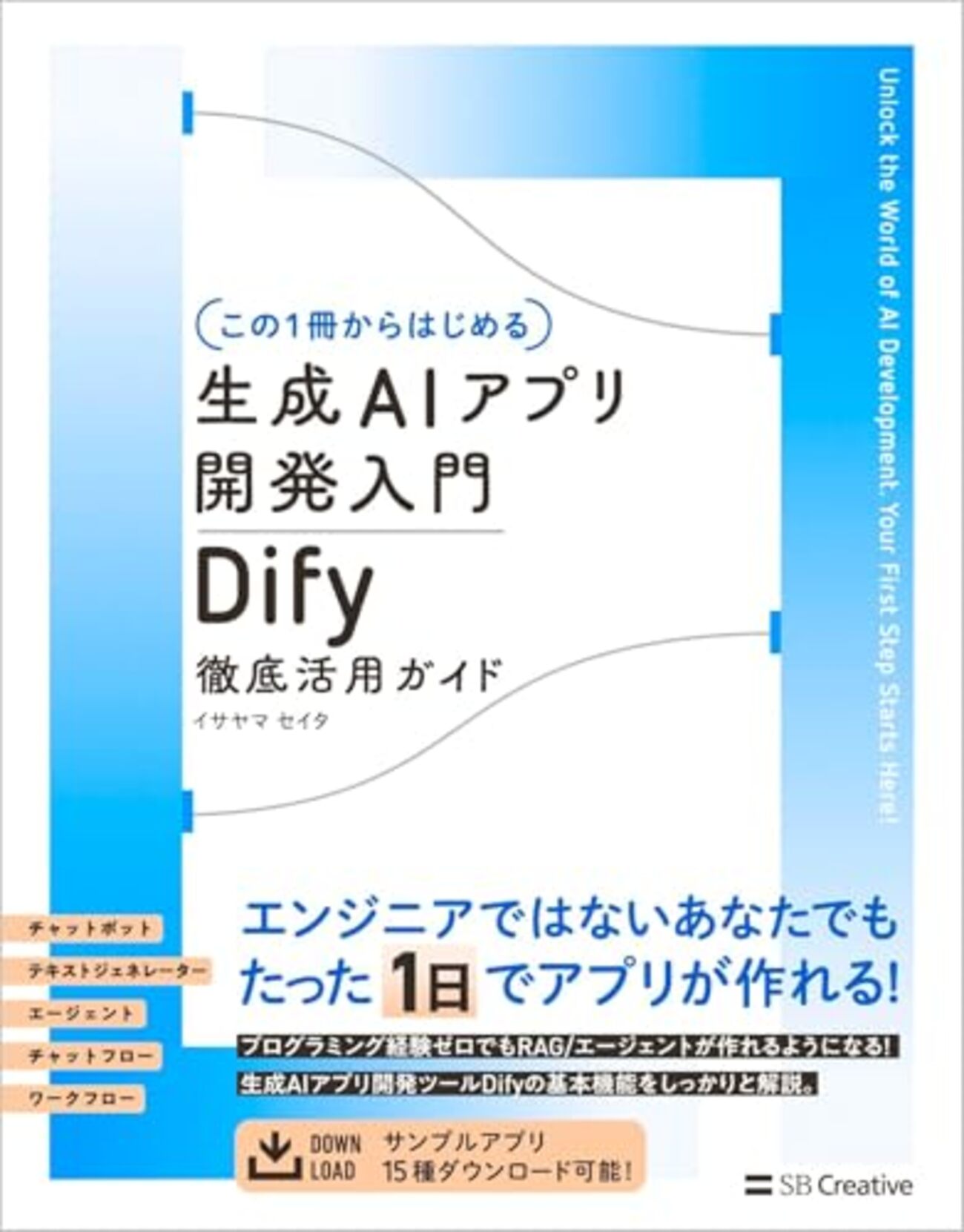 【技術書レビュー/書評/要約】〈この1冊からはじめる〉生成AIアプリ開発入門 Dify徹底活用ガイド【イサヤマセイタ 】 - 技術書の道しるべ【IT技術書のレビュー・書評サイト】