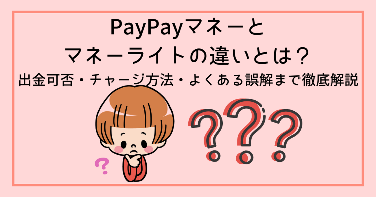 PayPayマネーとマネーライトの違いとは？出金可否・チャージ方法・よくある誤解まで徹底解説 - 彩り豊かな日常