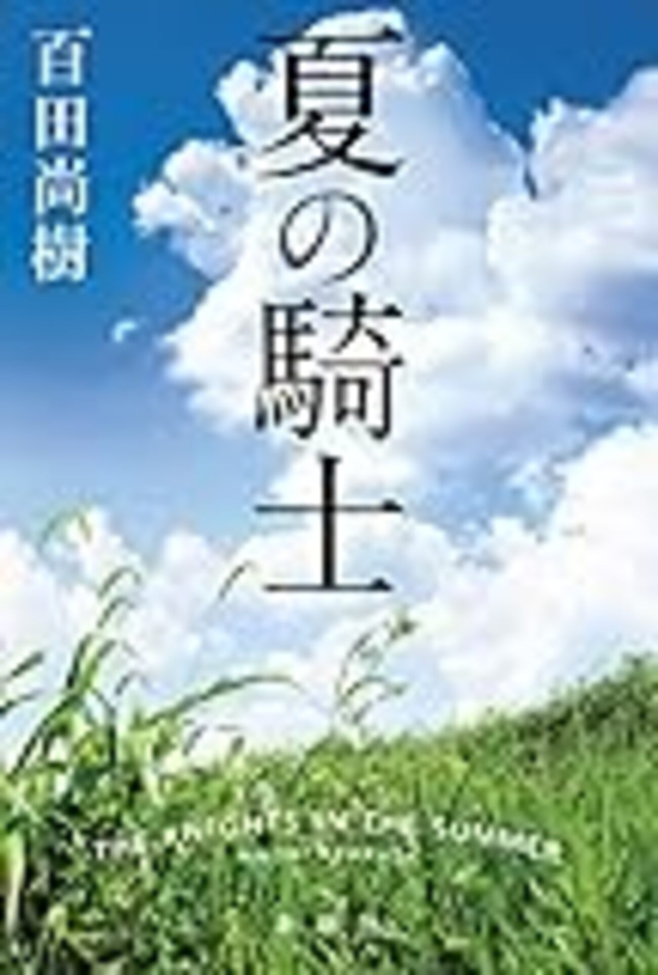 3929 読破100冊目「夏の騎士」 - 半径3mの教育論