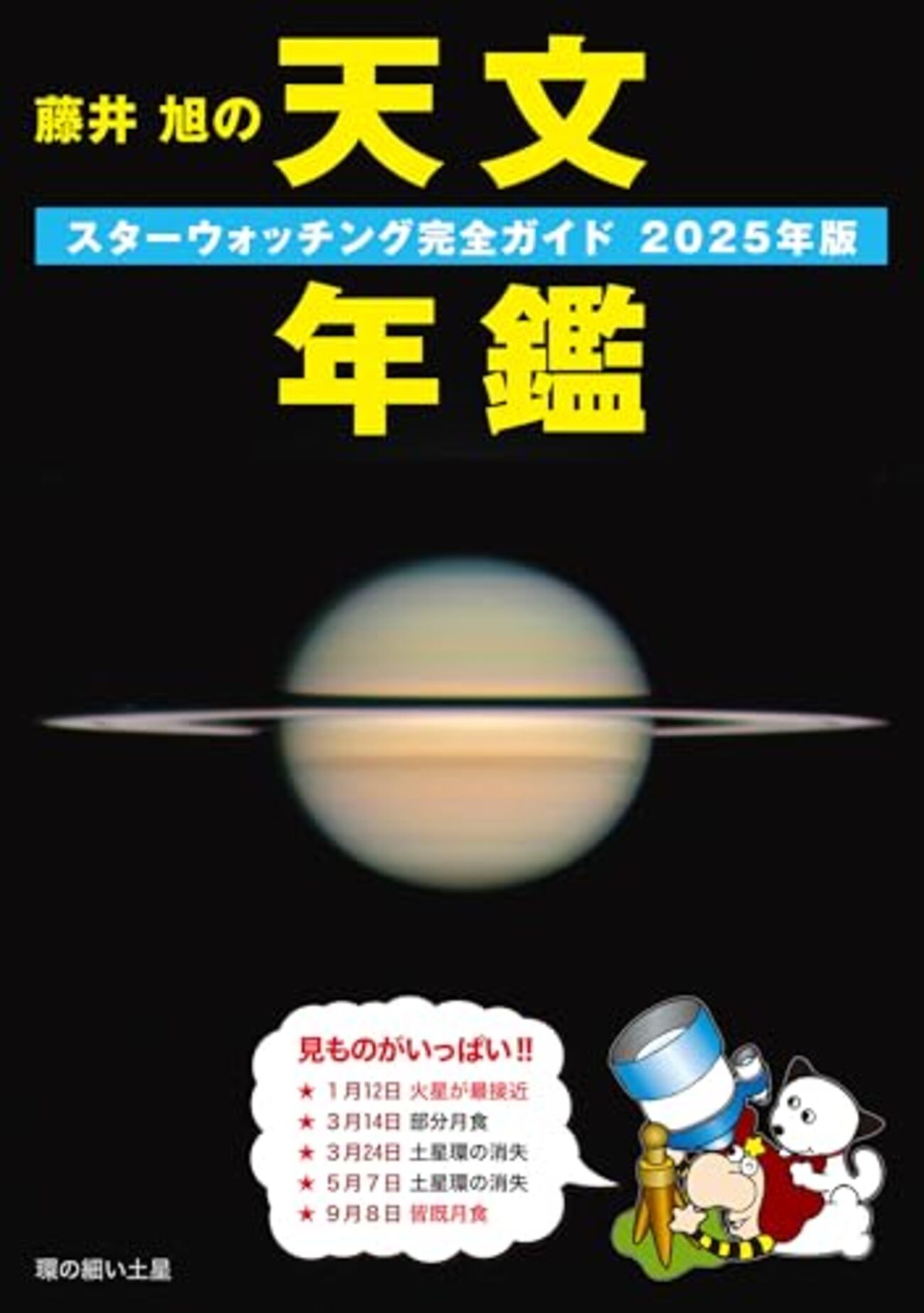 2025年に起こる天文現象を解説した星空観察のコンパクトサイズのガイドブック - mojiru【もじをもじる】
