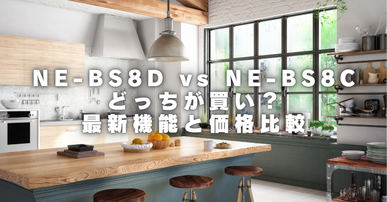 NE‑BS8D vs NE‑BS8C：どっちが買い？最新機能と価格比較 - かでんでん。