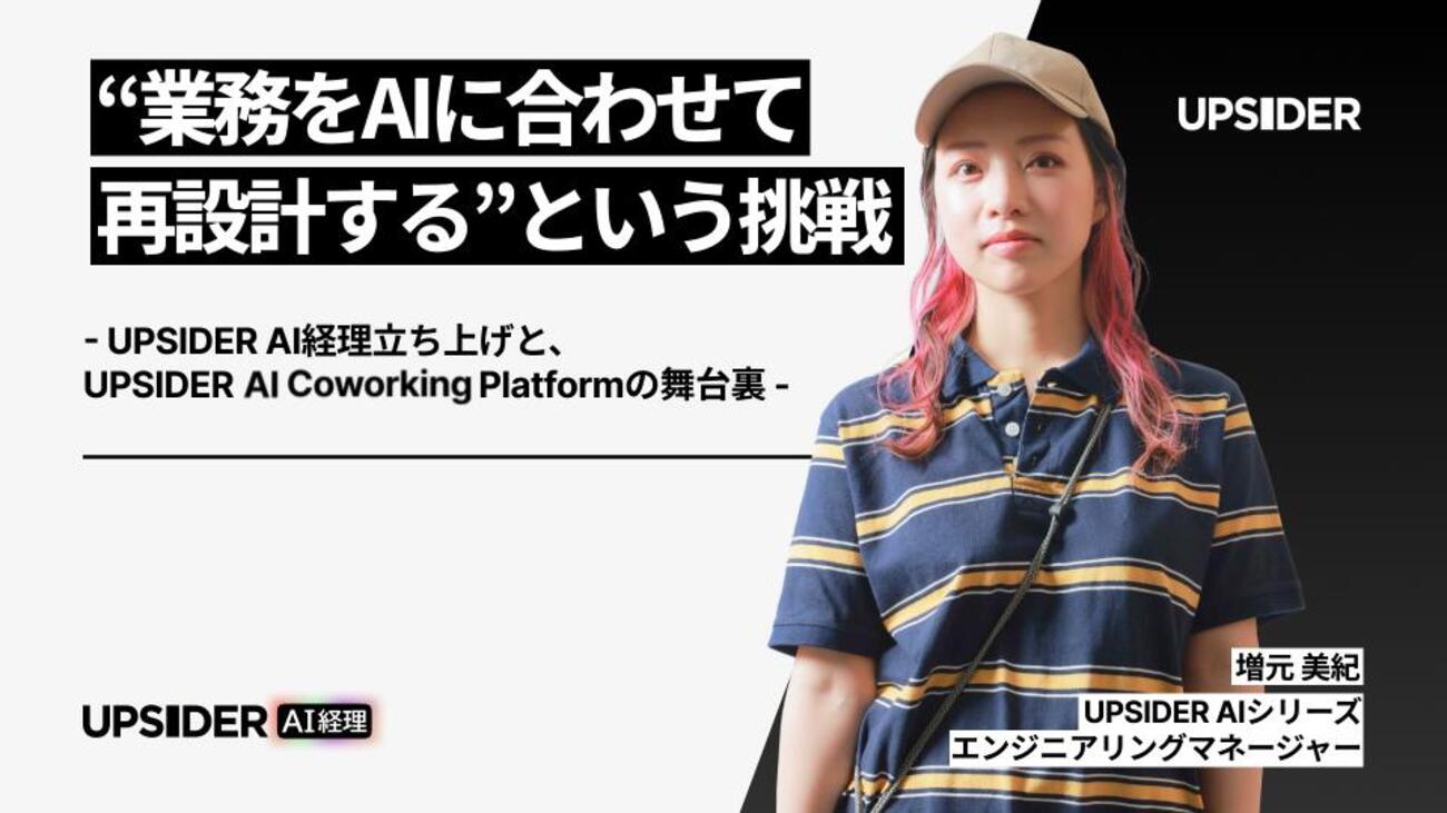 「業務をAIに合わせて再設計する」という挑戦 ──AI経理立ち上げと、UPSIDER AI Coworking Platformの舞台裏 - UPSIDER Techblog