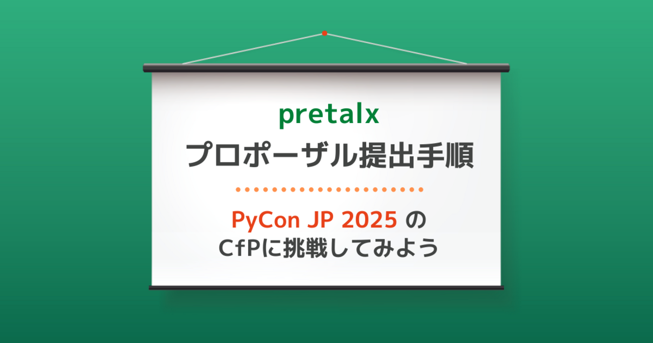 PyCon JP 2025のCfPに挑戦してみませんか？ - Python学習チャンネル by PyQ