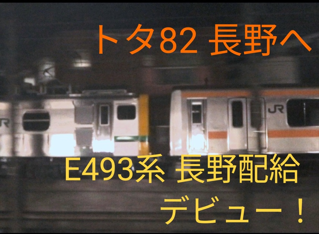 209系1000番台トタ82 長野へ！E493系長編成初仕事！ さようならなのか？ - てつとおの鉄道新ブログ