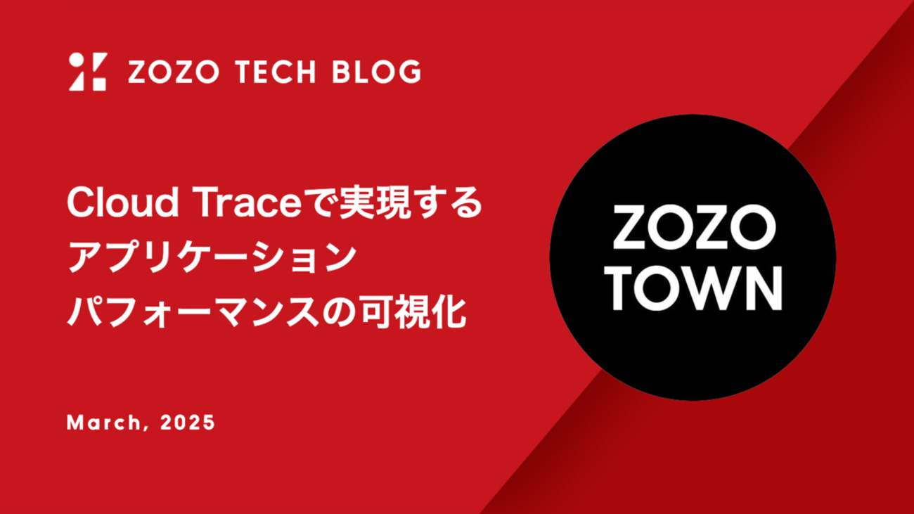 [B! あとで読む] Cloud Traceで実現するアプリケーションパフォーマンスの可視化 - ZOZO TECH BLOG