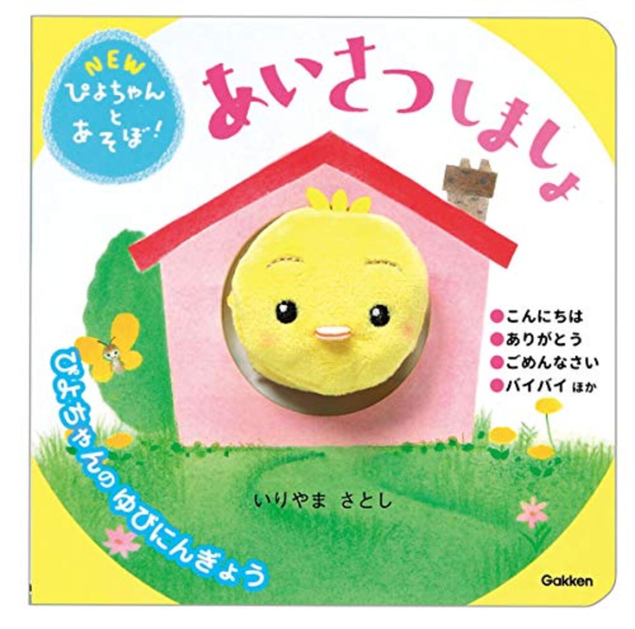 【絵本レビュー】あいさつしましょ【いりやまさとし】 - えみこの絵本ガイド