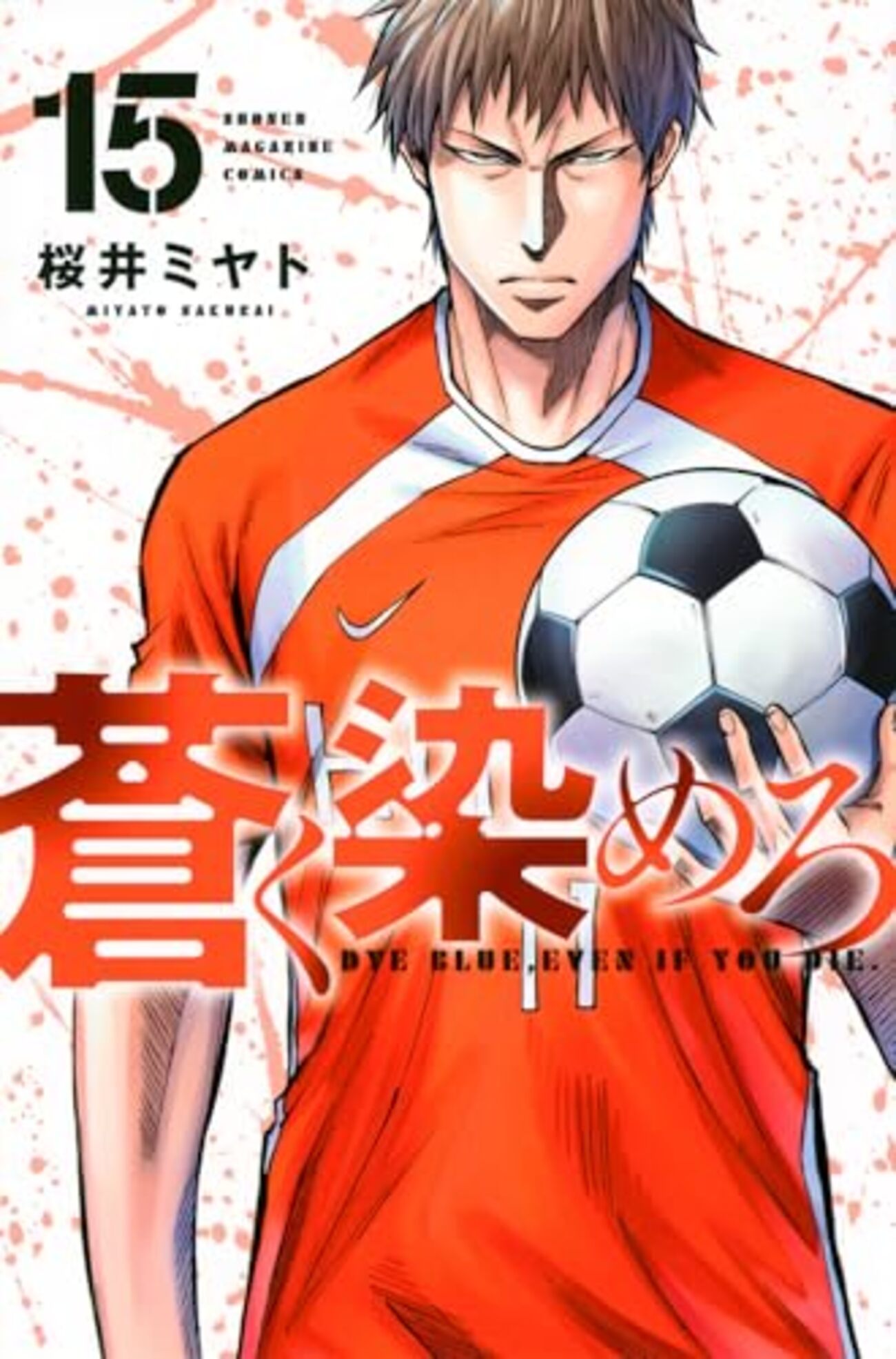 【漫画レビュー/感想/あらすじ】蒼く染めろ 15【桜井ミヤト 】 - ComiRepo！【コミレポ！】～雑食漫画読みの徹底レビュー～