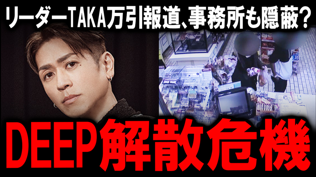 衝撃！DEEP解散危機…リーダーTAKA万引き事件とLDHの闇、16年の歴史に終止符か？ - 真実の口ちゃんねる