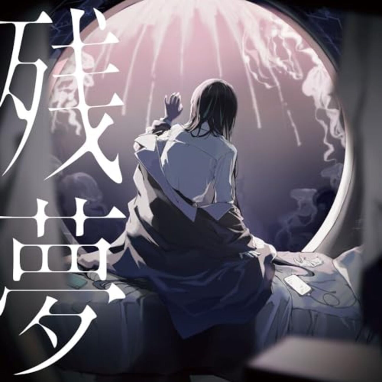 Adoの歌声が降り立つ、聴覚と触覚のシンフォニー？『残夢 (完全生産限定盤)(2枚組) - Ado [Analog]』体験記 - 窓メモ