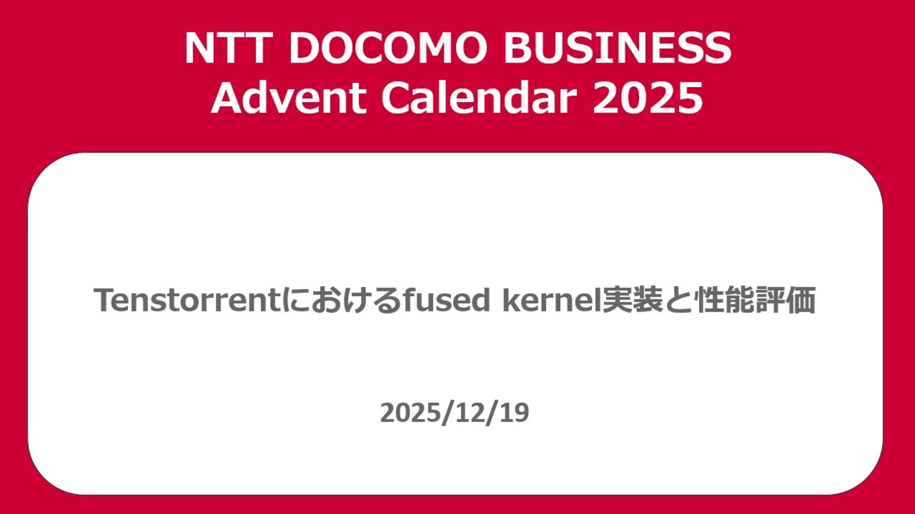 Tenstorrentにおけるfused kernel実装と性能評価 - NTT docomo Business Engineers' Blog