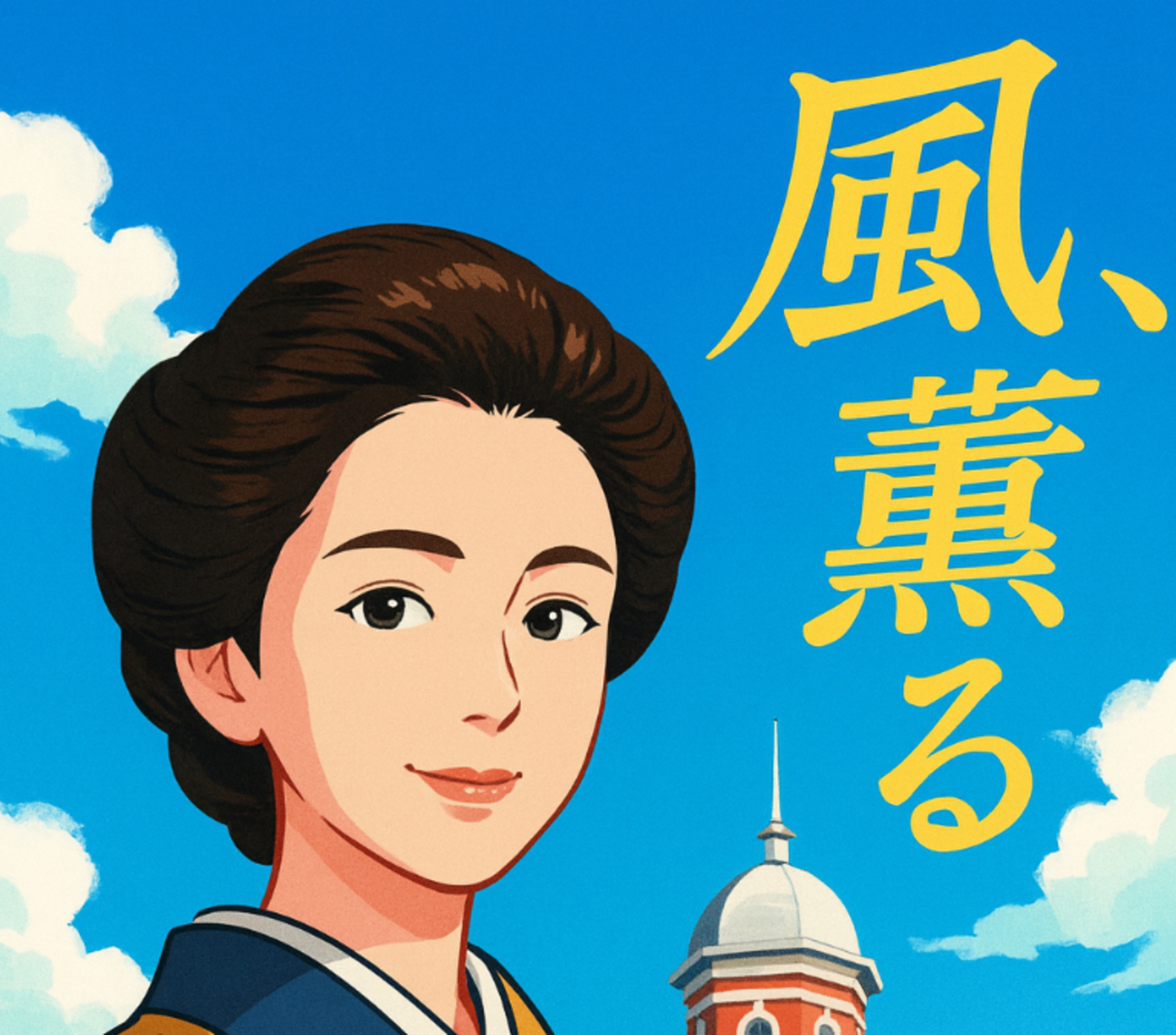 多部未華子、『風、薫る』で16年ぶり朝ドラ出演 大山捨松役でヒロイン2人を導く“明治の華”として登場【2026年度前期NHK】 - 雑記ブログ ...