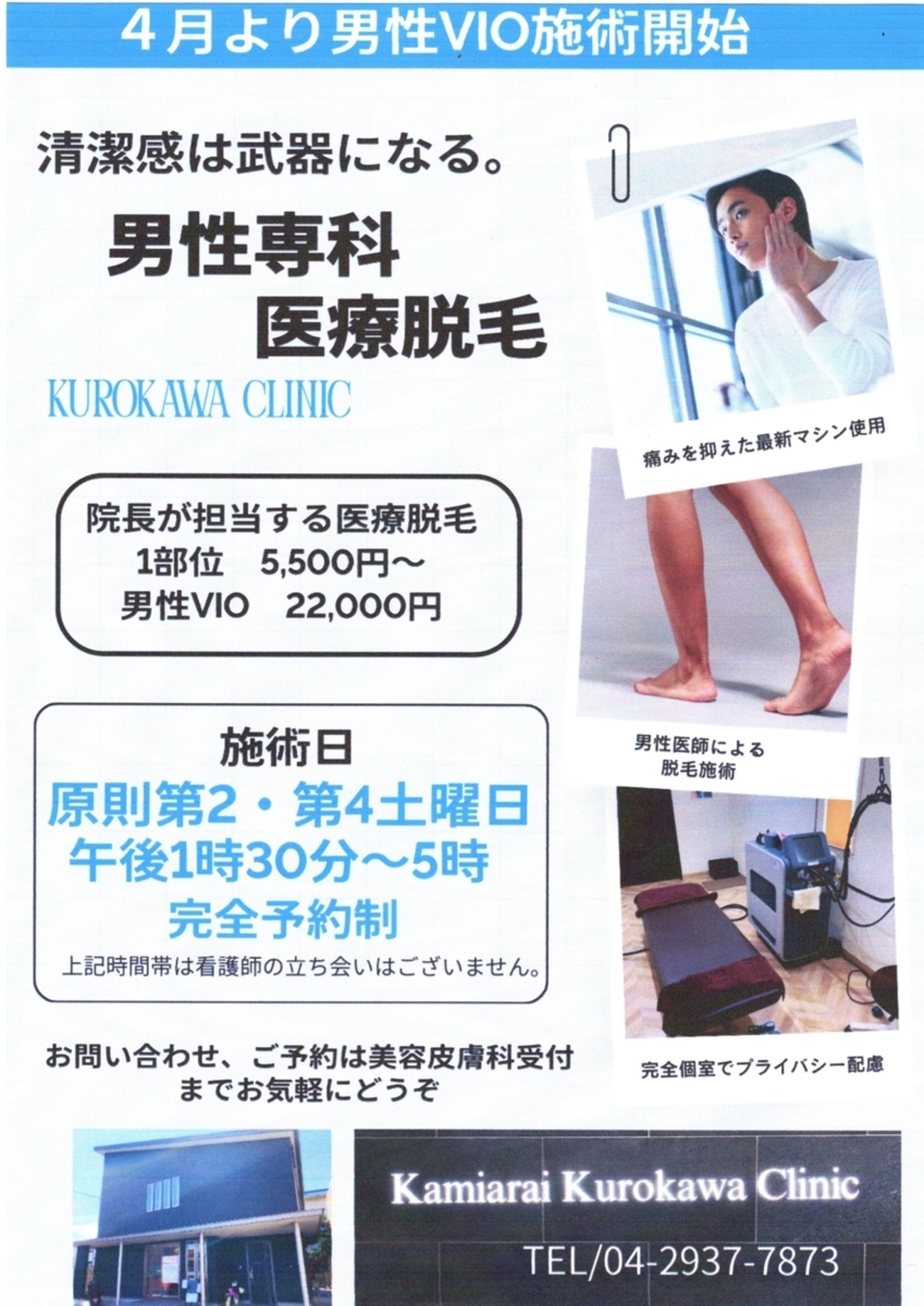 男性専科医療脱毛始めます。 - 上新井くろかわクリニック 黒河圭介